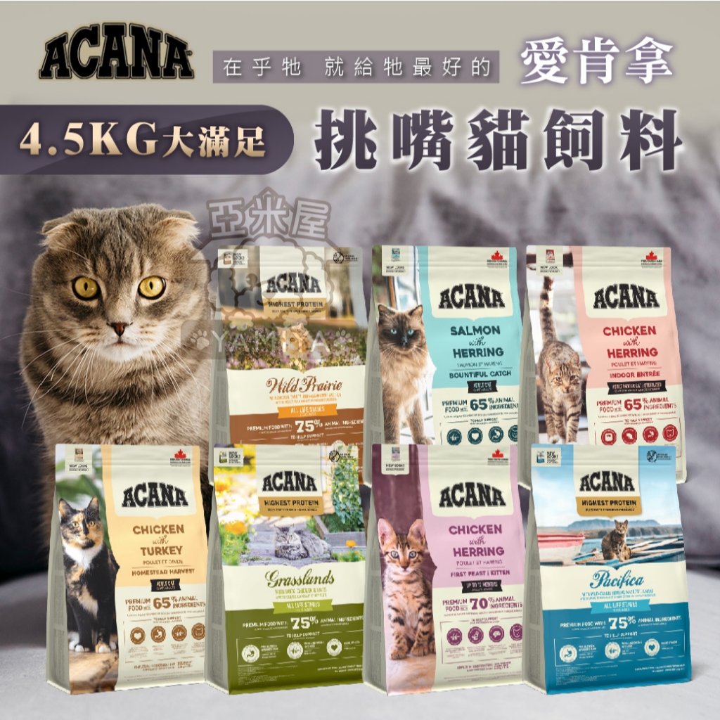 【亞米屋Yamiya】Acana 愛肯拿 貓飼料4.5KG 無穀低GI 公司原裝 公司原裝 無穀糧 貓糧 貓 飼料 | 蝦皮購物