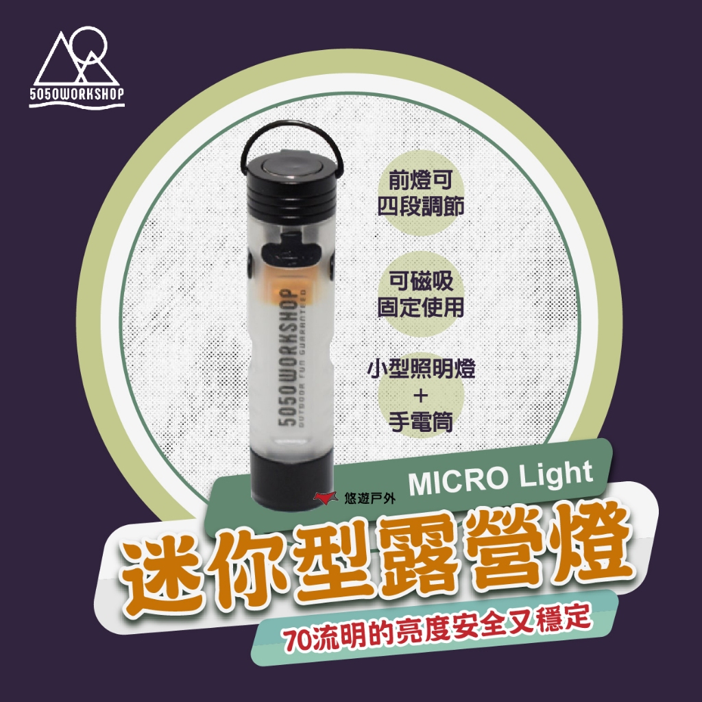 【5050WORKSHOP】 MICROLight 迷你型露營燈 TR023-5WS-4013 登山 露營 悠遊戶外 | 蝦皮購物