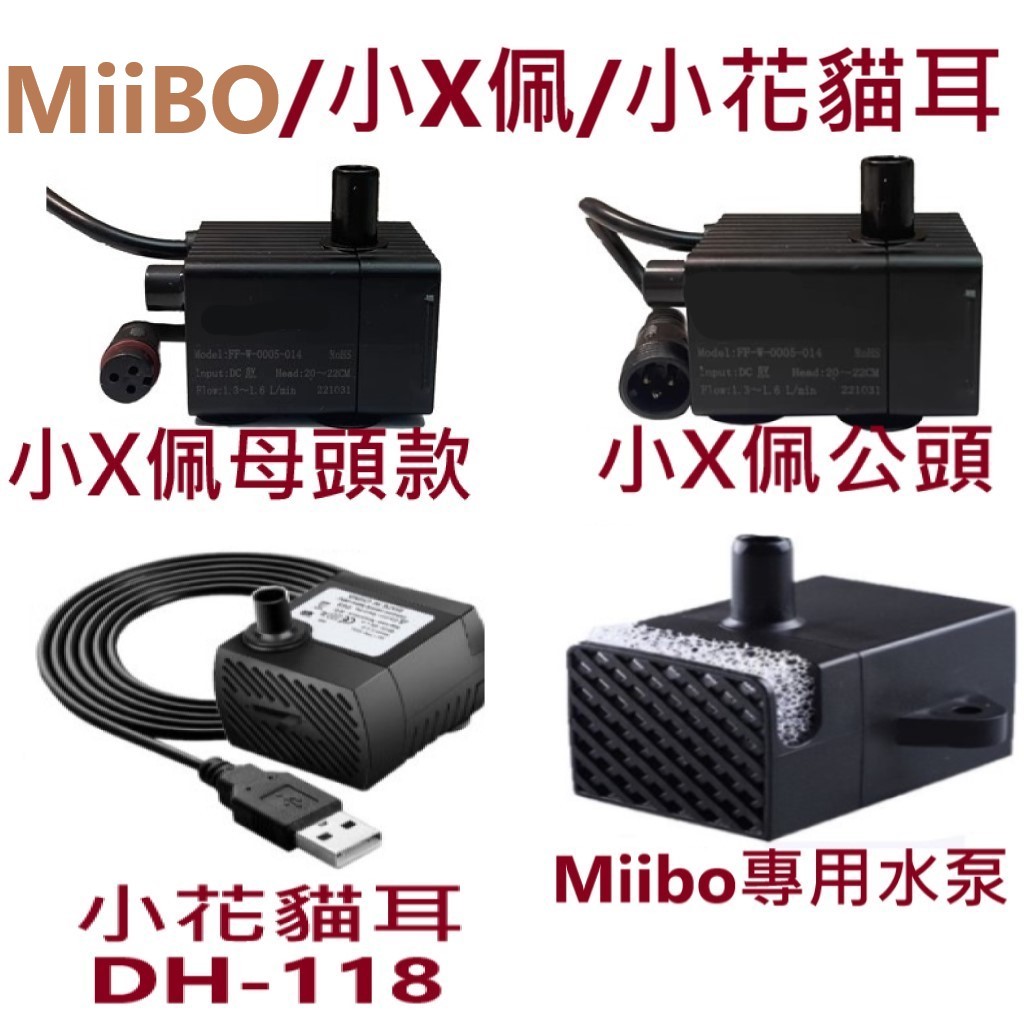 📣台灣現貨 12H出貨📣小珮馬達 二代 三代2S 咪寶 Miibo馬達 小花馬達 貓耳馬達 寵物飲水機馬達 水泵 | 蝦皮購物