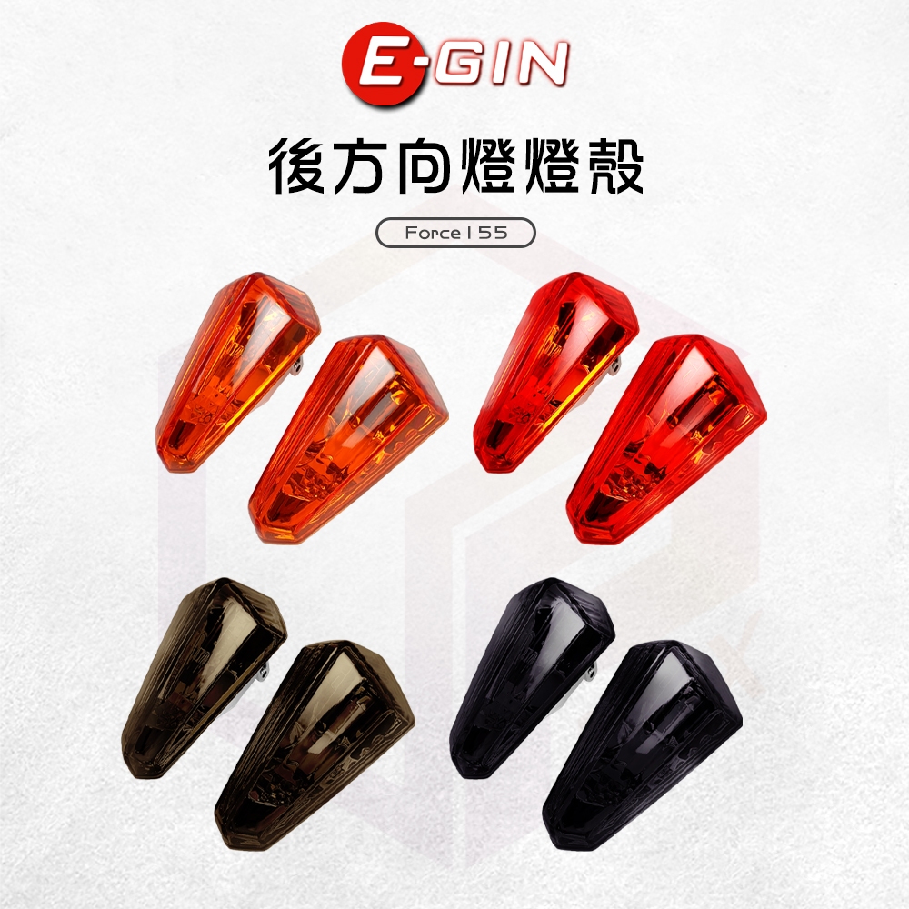 【免運 直上安裝】E-GIN 一菁 後方向燈燈殼 燈殼 後方向 方向燈 後方向燈 適用 Force 155 | 蝦皮購物