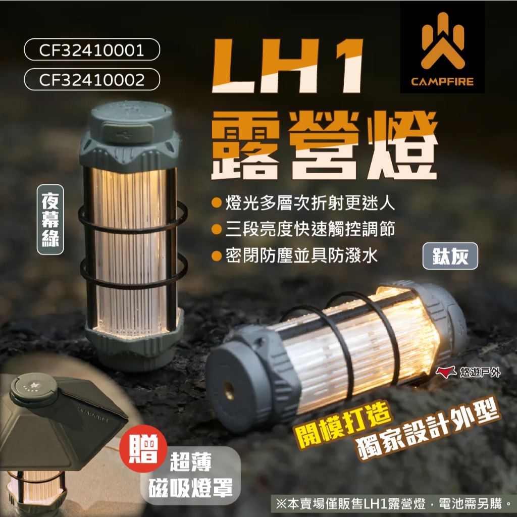 【CAMPFIRE】LH1露營燈 2色 送超薄磁吸燈罩 達哥推薦 三段亮度 防水防塵 Type-C 露營 悠遊戶外 | 蝦皮購物