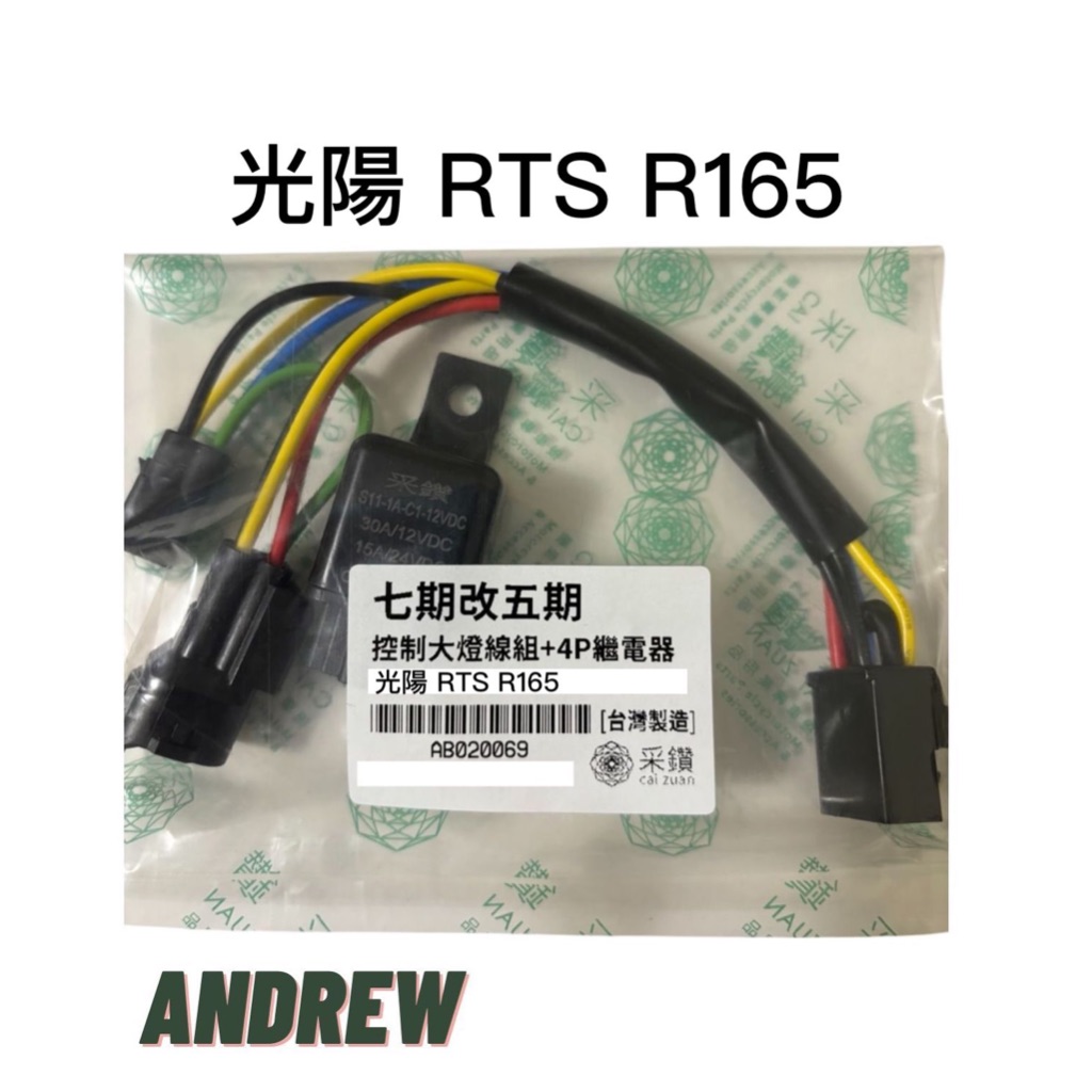 七期改五期功能 光陽 RTS R165 控制大燈開關線組 白天騎乘可以大燈不開 | 台中采鑽公司貨 | 蝦皮購物