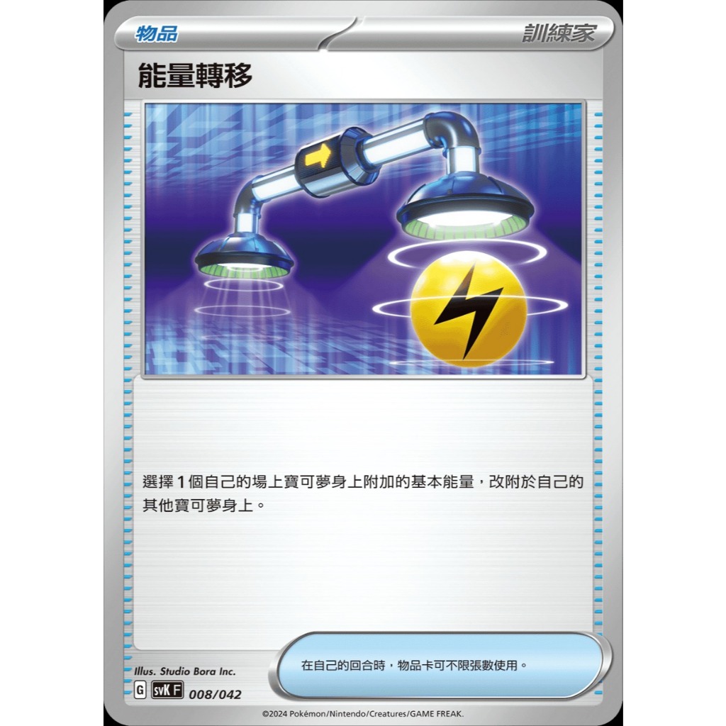 【寶藏角落】能量轉移 svK F G 008/042 牌組構築BOX 樂園騰龍 物品卡 正版中文 寶可夢卡牌 PTCG | 蝦皮購物