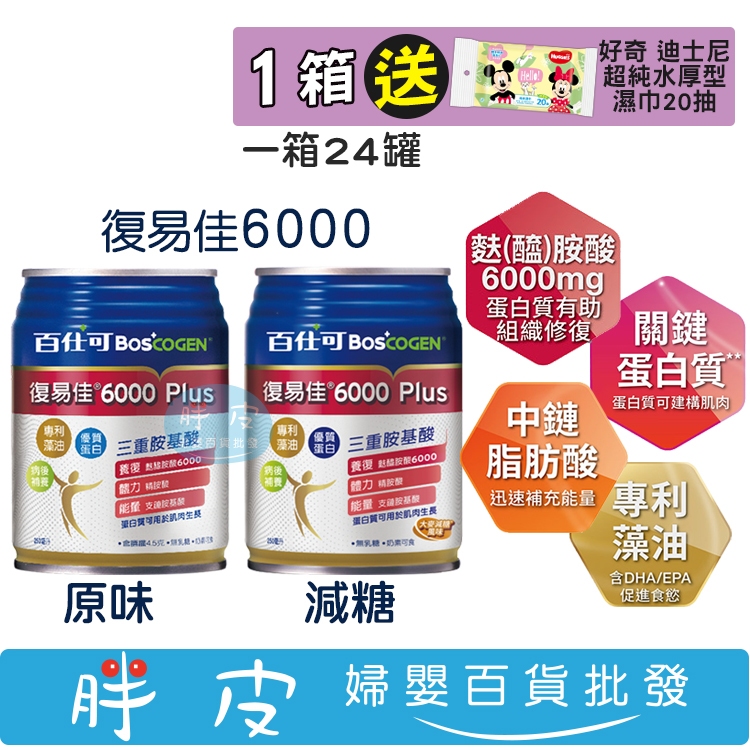 百仕可 復易佳6000 Plus營養素 250ml(24瓶/箱)【一箱送好奇 迪士尼超純水厚型濕巾20抽】 | 蝦皮購物