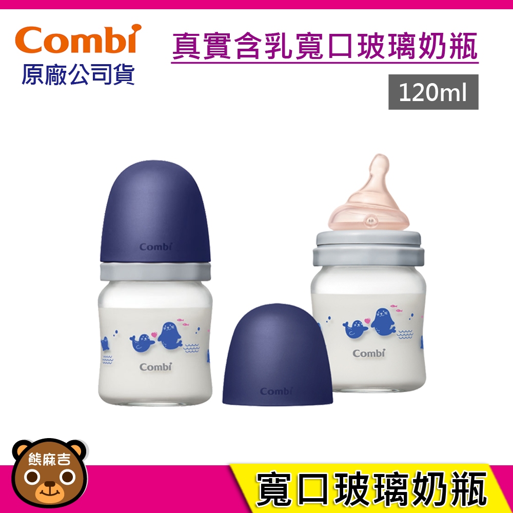 【隔日配】Combi 真實含乳 寬口玻璃奶瓶｜120ml 藍色｜奶瓶｜寬口奶瓶｜玻璃奶瓶｜原廠公司貨 | 蝦皮購物