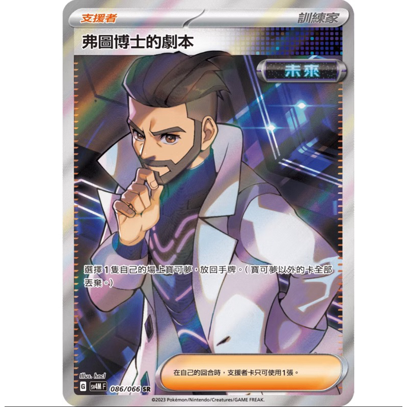 （含運）寶可夢 PTCG 中文版 弗圖博士的劇本 未來閃光 G sv4M F 086/066 SR | 蝦皮購物
