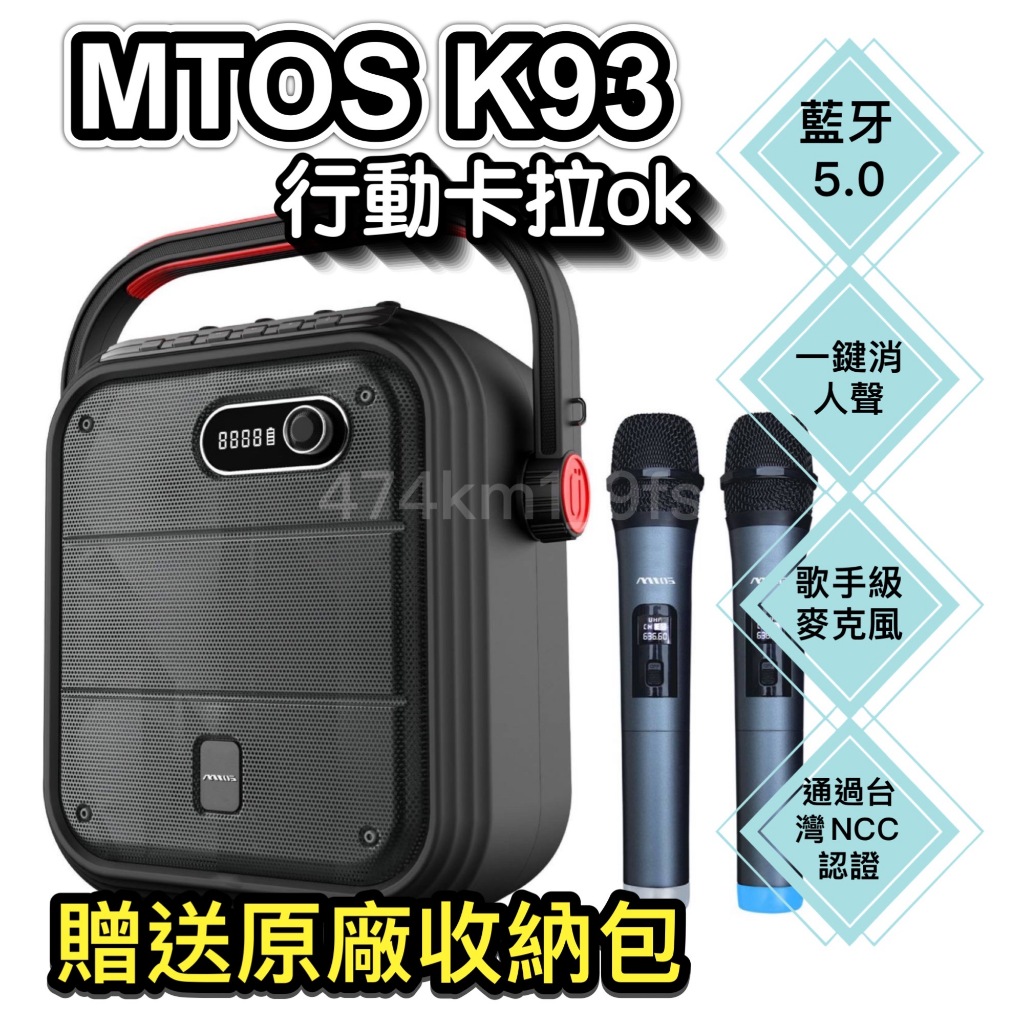 MTOS美迪奧斯 K93 『送智慧快充頭+支架』 🎼 卡拉OK 藍牙行動音箱 台灣原廠直售【可分期】無線藍牙麥克風 | 蝦皮購物