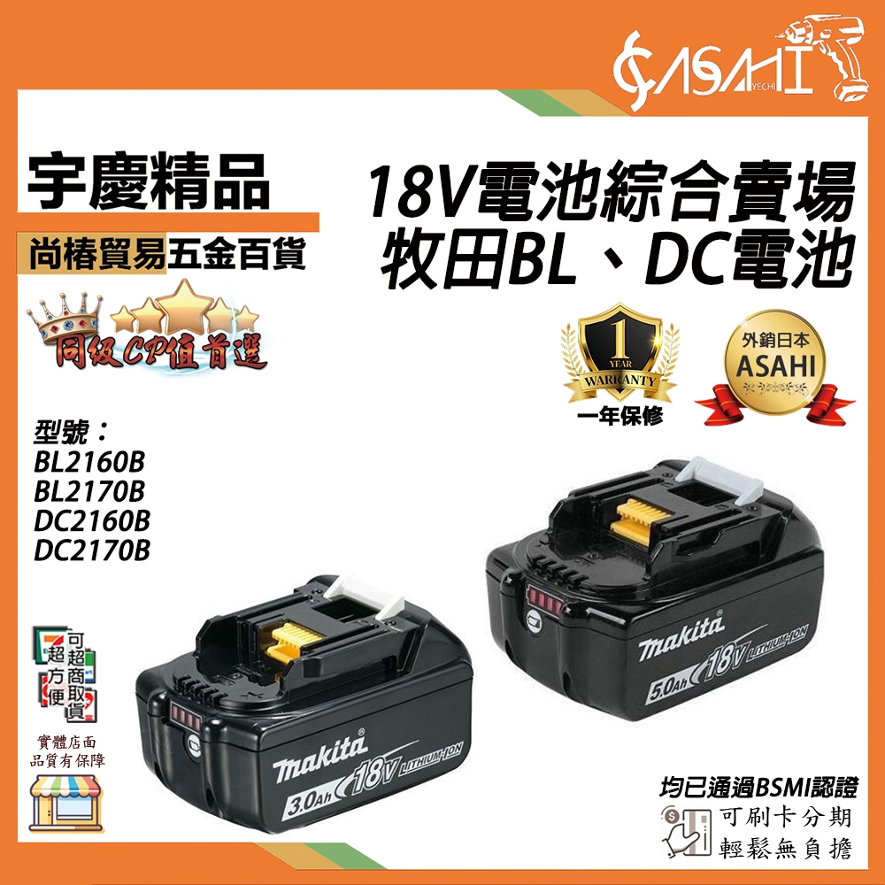 宇慶ASAHI 附發票｜18V電池綜合賣場｜通過BSMI認證 牧田18/21V原廠公司貨副廠BL、DC電池 | 蝦皮購物