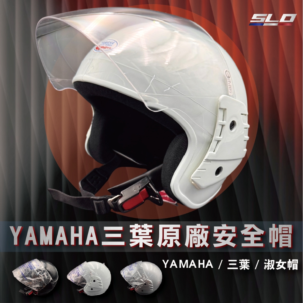 【YAMAHA 山葉 安全帽】淑女帽 3/4安全帽 含鏡片 機車安全帽 原廠 黑色 白色 銀色 SLO | 蝦皮購物