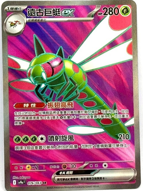 【湘琳淳真】遠古巨蜓ex SAR SV9a 076 寶可夢卡牌PTCG中文正版 | 蝦皮購物