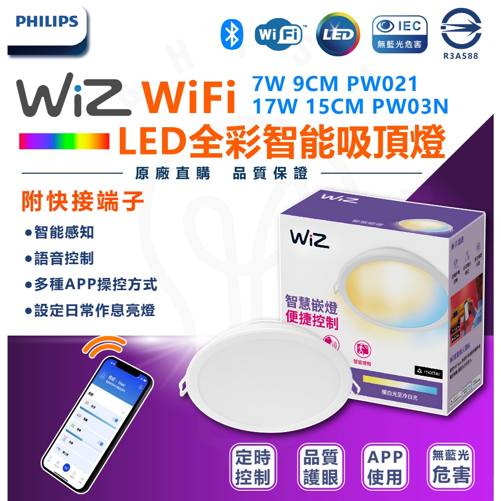 現貨 附發票 Philips 飛利浦 Wi-Fi WiZ 智慧照明 可調色溫嵌燈(PW003) 彩色崁燈 APP燈具 | 蝦皮購物