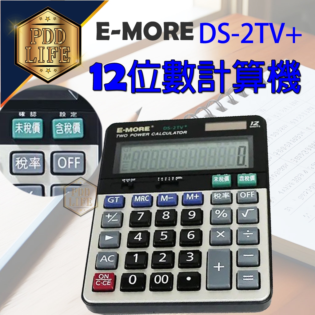 計算機 會計專用 含稅/未稅換算 E-MORE DS-2TV+ 12數 商用 賣場 學生 門市 財務 家用 辦公 | 蝦皮購物