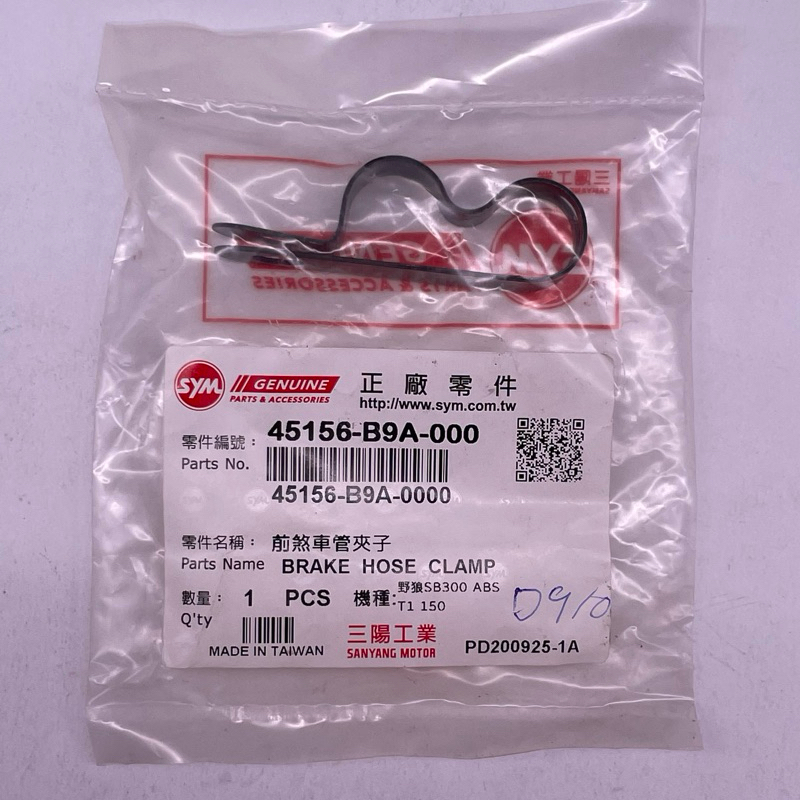 SYM 三陽原廠 45156-B9A-000 T2 前煞車管夾 | 蝦皮購物