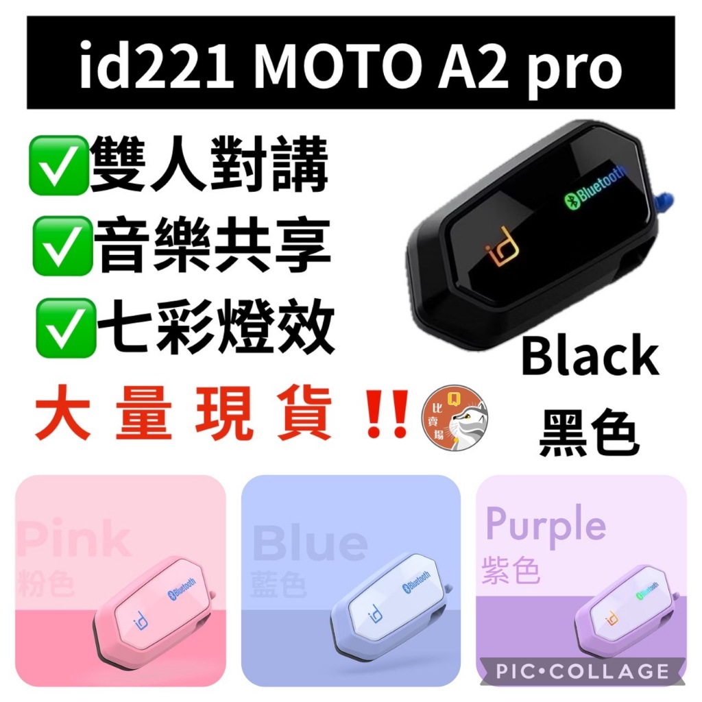 [Q比賣場]附發票 快速處貨 id221 MOTO A2Pro 藍芽耳機 混音 對講 音樂共享 A2 PLUS 升級版 | 蝦皮購物