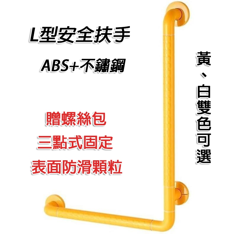 【singcoco】L型扶手欄桿 安全扶手 防滑浴室 L型扶手 馬桶 淋浴 廁所 衛生間 老人 無障礙 附釘子 | 蝦皮購物