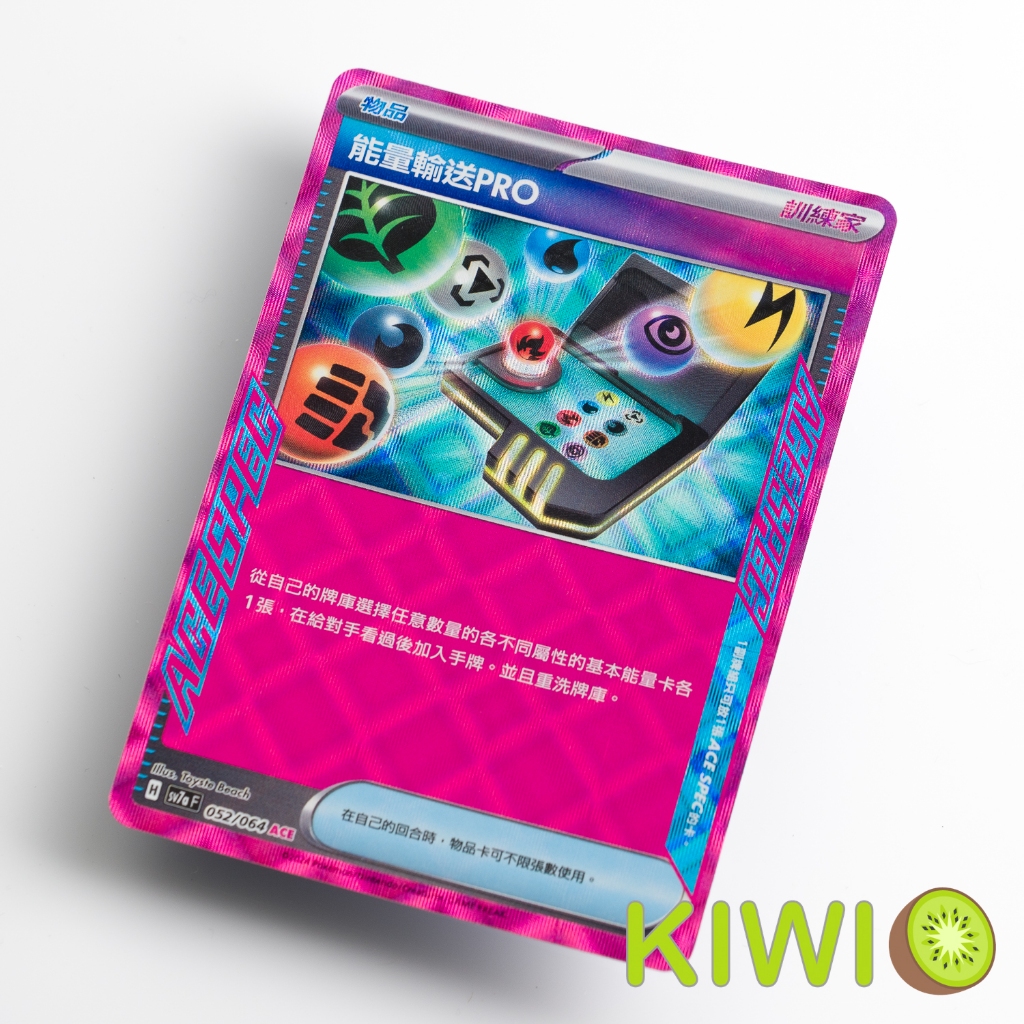 KIWI 🥝 PTCG 中文版 ACE 能量輸送PRO SV7A 052/064 ACE SPEC | 蝦皮購物