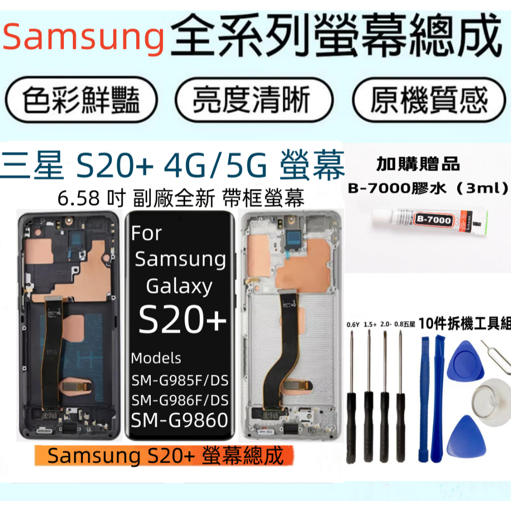 副廠 三星 S20+ 螢幕總成 適用 Samsung Galaxy s20+ LCD 三星 SM-G985 G986螢幕 | 蝦皮購物