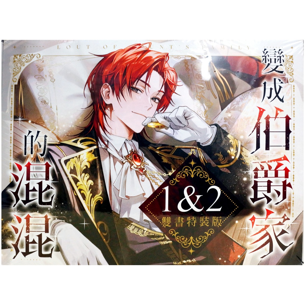 【全新特裝版】變成伯爵家的混混 1-2集 Yu Ryeo Han 雙書實體通路特裝版 贈壓克力立牌+海報組+資料夾+透卡組+收藏卡組+包裝盒 ...
