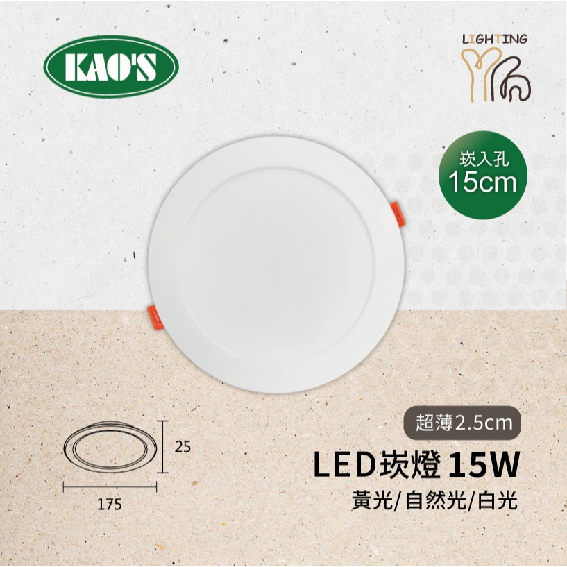 【台北划得來燈飾】KAOS LED 15W 薄型崁燈 黃光 自然光 白光 15cm 15公分崁燈 MKS3-0424 | 蝦皮購物