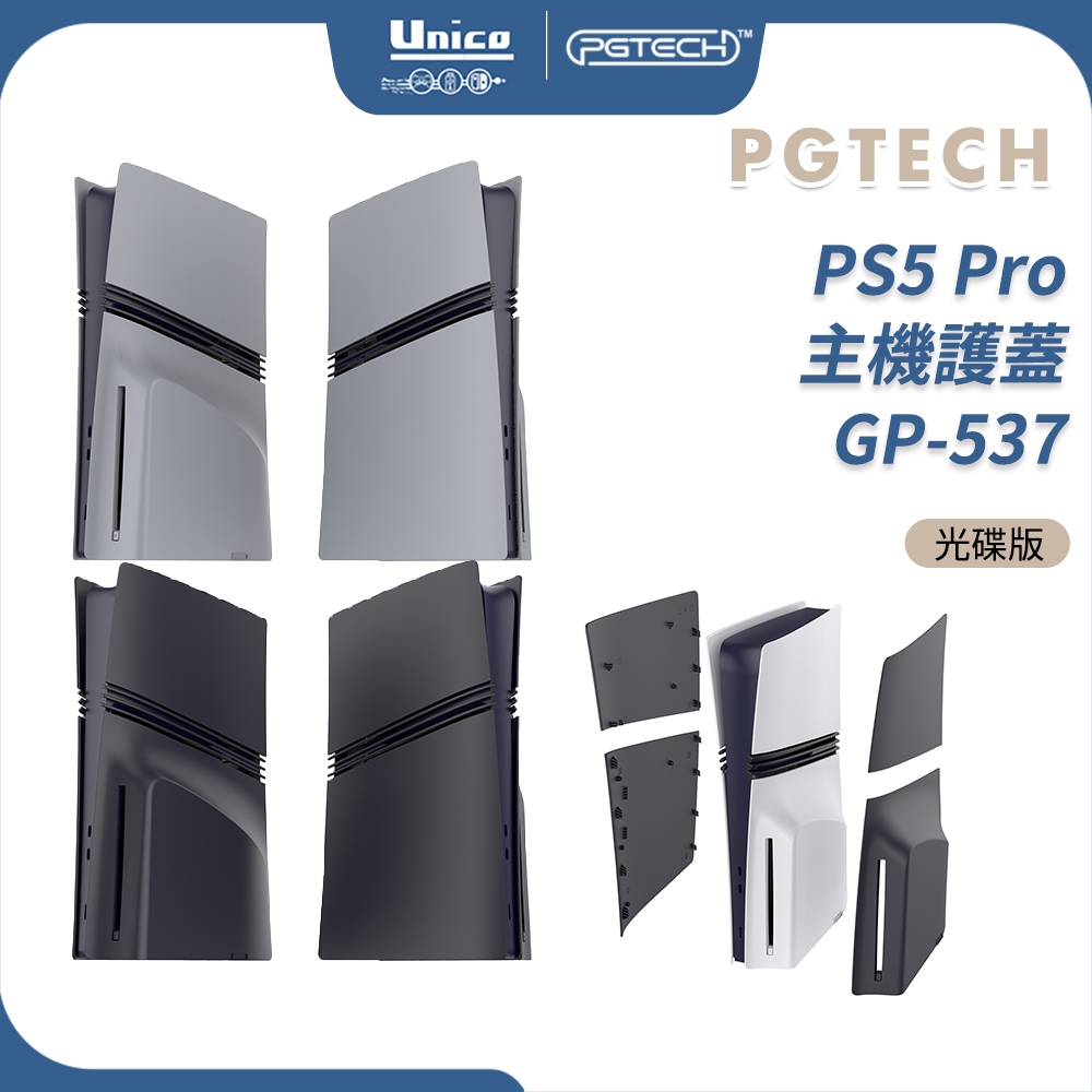 PGTECH PS5 Pro 主機護蓋 光碟版 GP-537 主機外殼 背蓋 背版 上下蓋 機殼 硬殼 | 蝦皮購物
