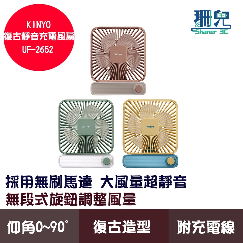 KINYO 耐嘉 復古靜音充電風扇 UF-2652 電風扇 無段式調整風量 Type-C充電 桌扇 調整角度 電扇 | 蝦皮購物
