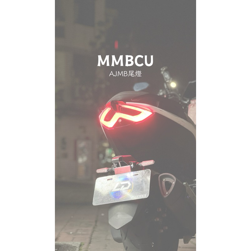 【高雄亮點】MMBCU AJMB尾燈 AJMB 曼巴尾燈 AJ尾燈 驗車模式 迎賓動畫 序列式 黑曼巴 AJ車燈 曼巴燈 | 蝦皮購物
