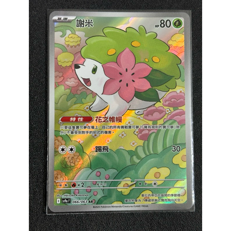 PTCG 寶可夢卡牌 熱風競技場 謝米 AR 066/063 | 蝦皮購物
