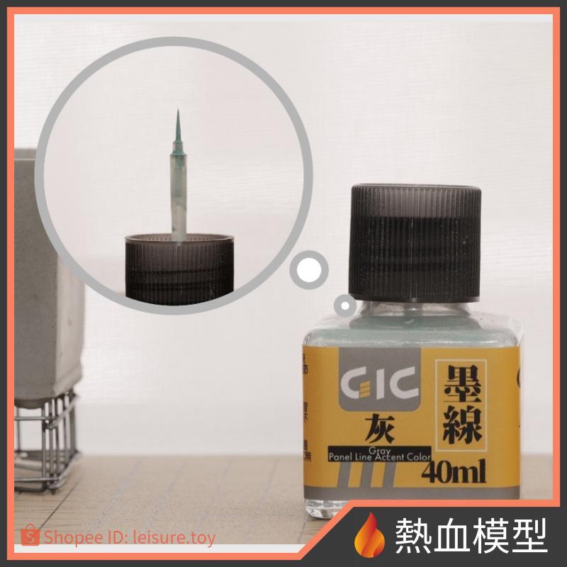 [熱血模型] GIC TW-01GR 水性 灰色 墨線液 | 蝦皮購物