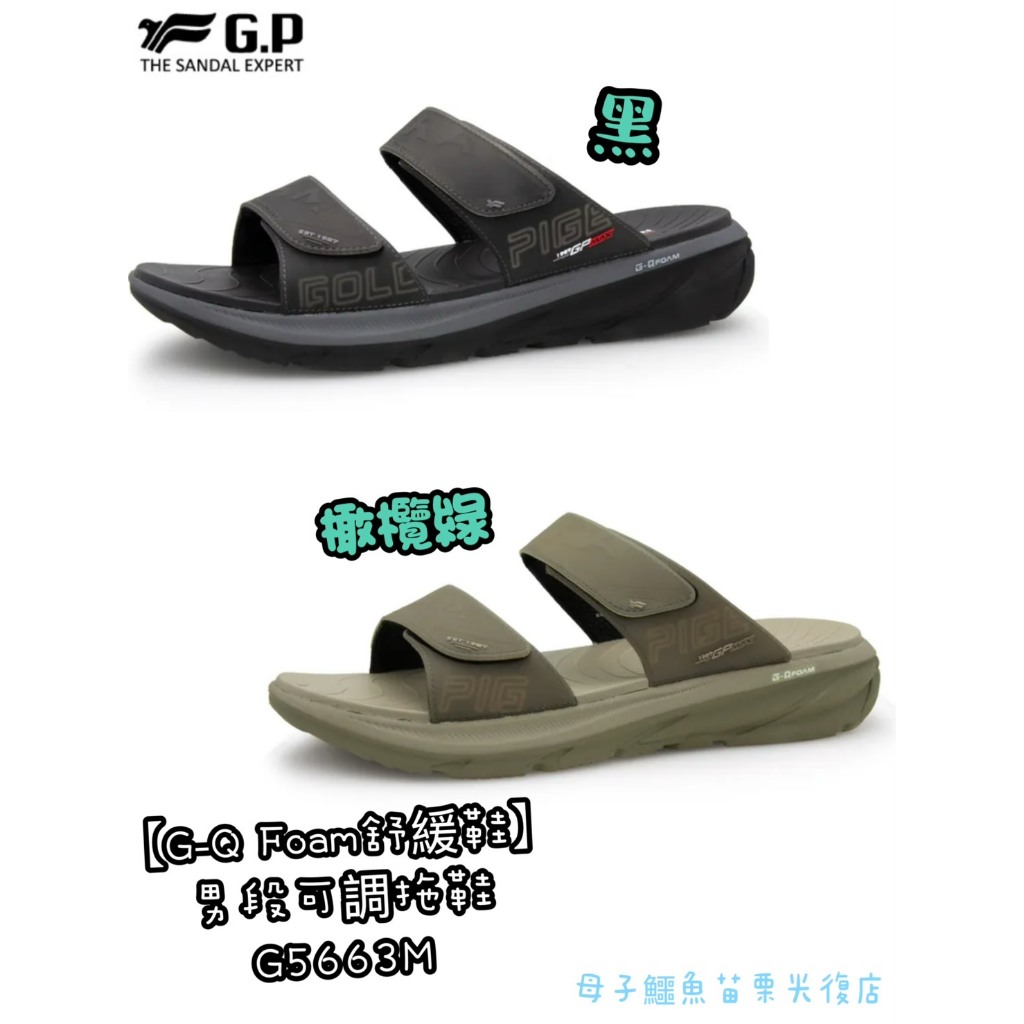 免運 贈清潔包 附折扣卷 永嘉富團購GP G.P【G-Q Foam舒緩鞋】可調拖鞋(G5663M) 5663防滑耐磨舒適 | 蝦皮購物
