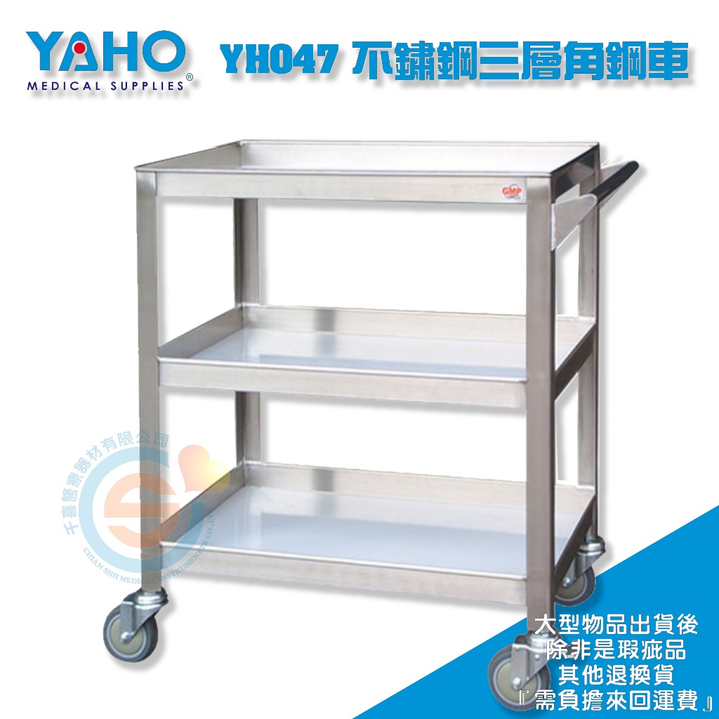 YAHO 耀宏 YH047 三層角鋼車 醫療車 治療車 醫療推車 醫院 推車 不鏽鋼 治療推車 | 蝦皮購物
