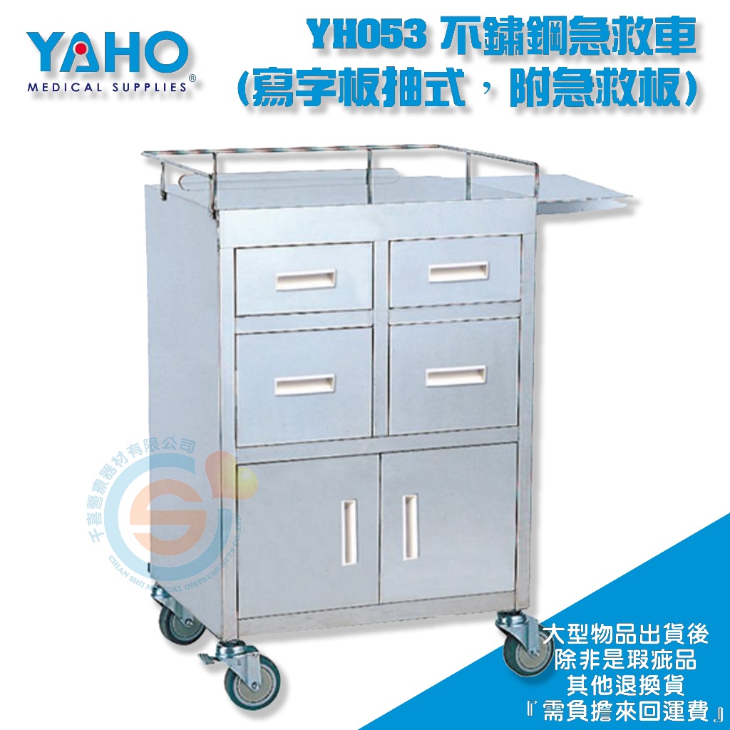 YAHO 耀宏 YH053 急救車 寫字板抽式，附急救板 不鏽鋼器械車 醫院診所器械車 醫療車 醫療推車 醫院 推車 | 蝦皮購物