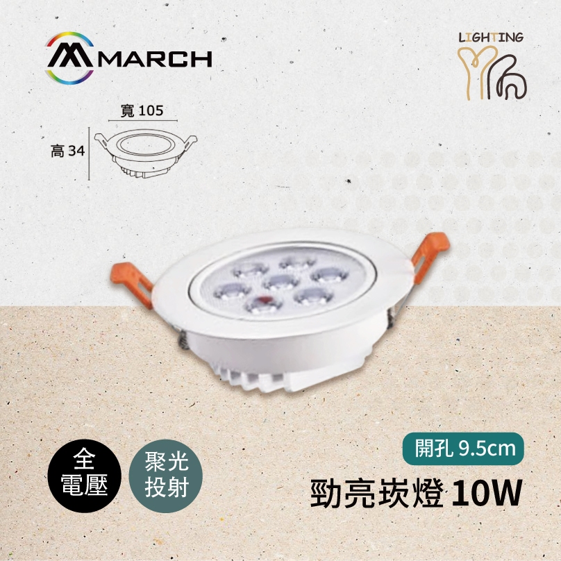 【台北划得來燈飾】MARCH LED 勁亮崁燈 7珠 10W 9.5cm 崁燈 自然光 白光 黃光 MH801-93C | 蝦皮購物