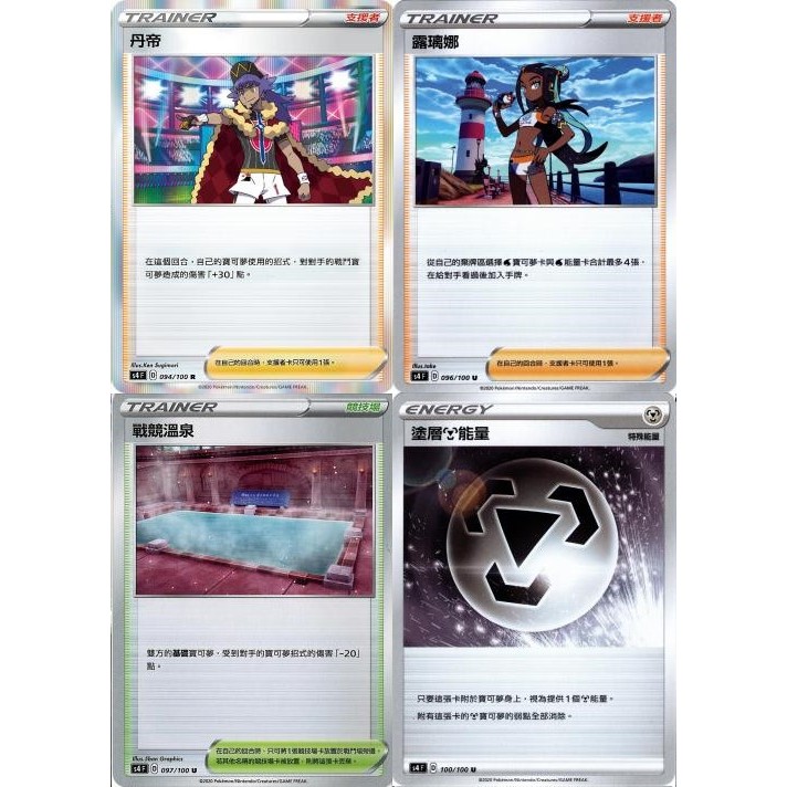 【米樂桌遊】s4 094 096 097 100 丹帝 露璃娜 戰競溫泉 塗層鋼能量 中文版 PTCG 寶可夢 | 蝦皮購物