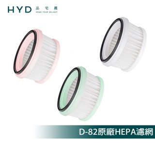 【HYD】輕量手持無線吸塵器 D-82 原廠HEPA濾網(1入)白色/粉色/綠色D-82-001 | 蝦皮購物