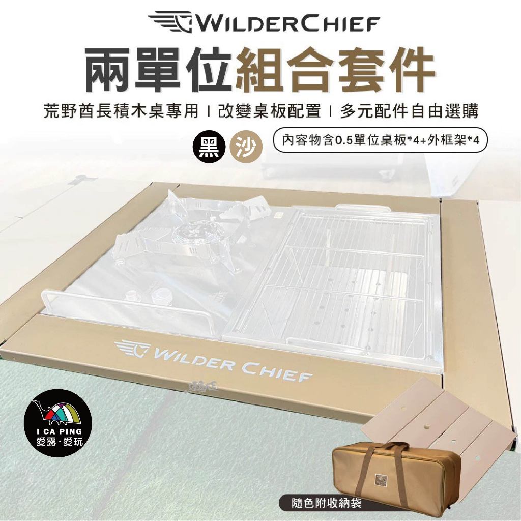【荒野酋長 WILDER CHIEF】兩單位組合套件 積木桌專用 2單位 套件 IGT 秒收 可摺疊 露營 愛露愛玩 | 蝦皮購物