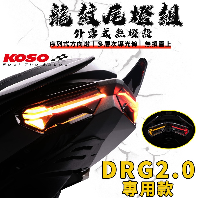 【免運 導光序列式】KOSO｜DRG2 龍紋尾燈 尾燈 尾燈組 煞車燈 後方向燈 整合式 適用 DRG2.0 龍二 龍2 | 蝦皮購物
