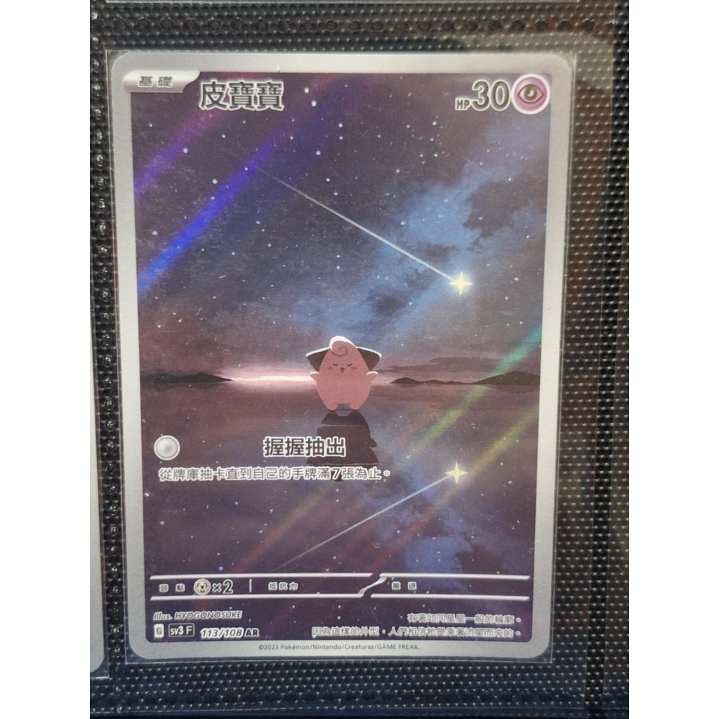 《大將PTCG》皮寶寶 AR SV3 113/108 PTCG 寶可夢 中文版 | 蝦皮購物