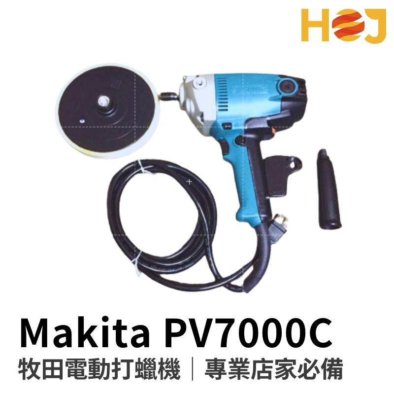【HoJ】牧田 Makita PV7000C 電動打蠟機 電動拋光機 汽車美容 拋光除紋 【台灣公司貨 主體一年保固】 | 蝦皮購物