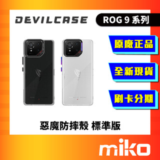 DEVILCASE 惡魔防摔殼 標準版 ROG Phone 9 / 9Pro ASUS ROG9系列 Miko 米可手機 | 蝦皮購物