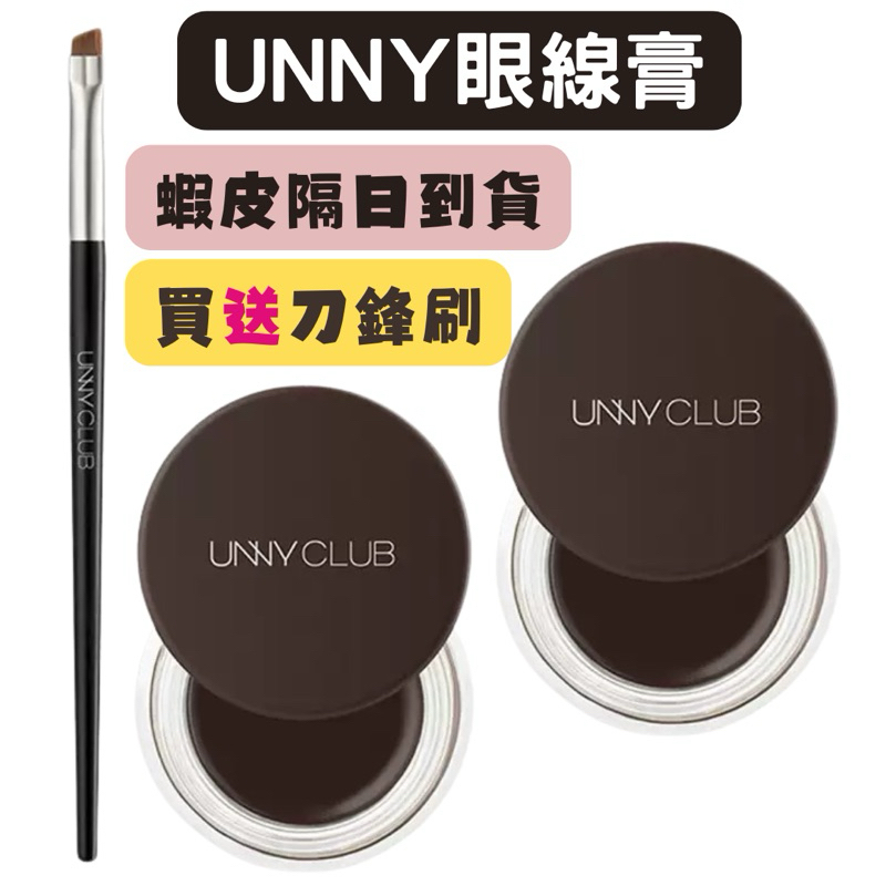 【在台現貨，當日寄出+開發票 】🌻 UNNY CLUB 眼線膏 眼線膠 附刷子 防水防汗不暈染 | 蝦皮購物