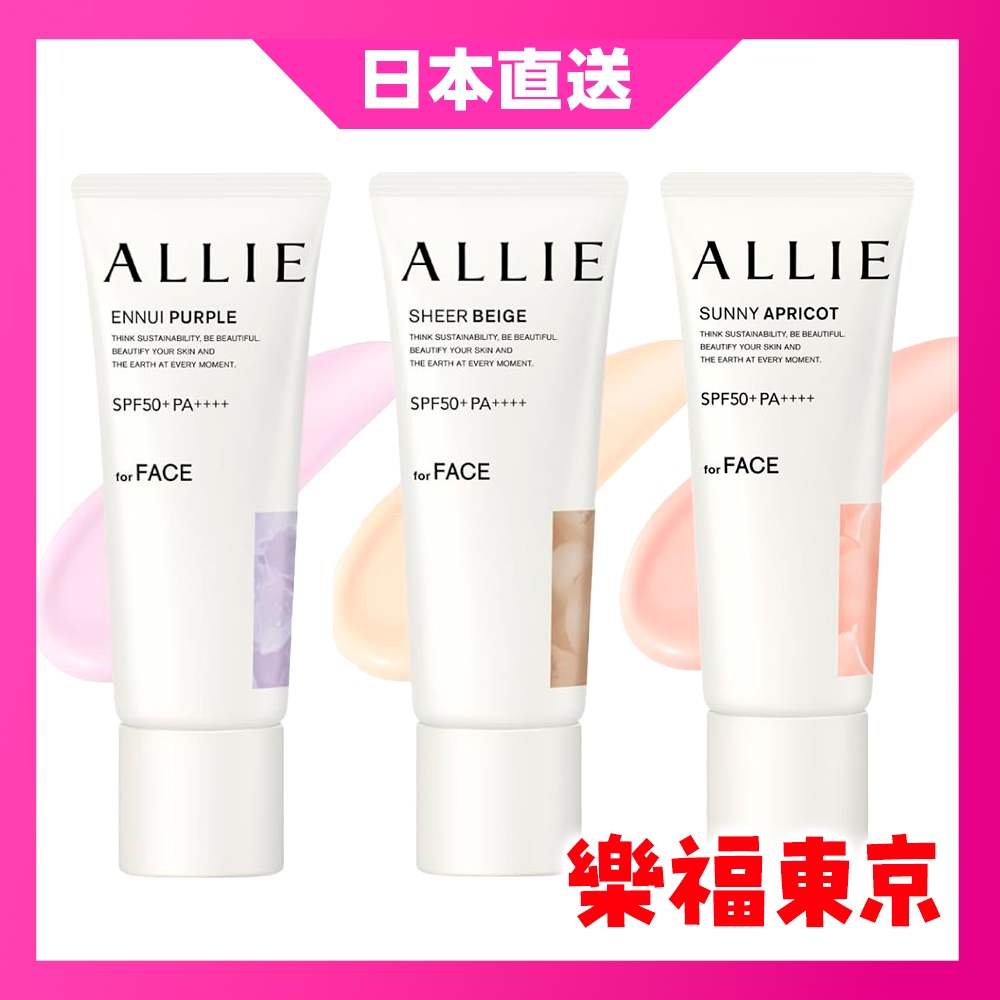 【日本直送】Kanebo ALLIE 持采濾鏡調色UV防曬乳 40g SPF50+/PA++++ 防曬 化妝底 | 蝦皮購物