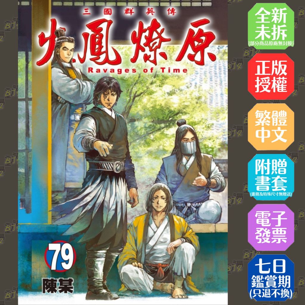 火鳳燎原 79《首刷限定版》│贈書套│陳某│東立漫畫│BJ4動漫 | 蝦皮購物