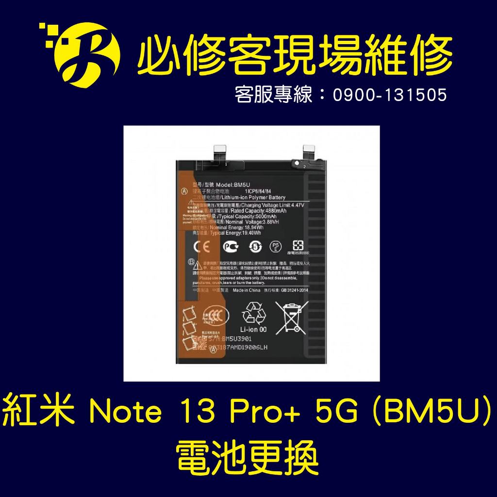 🔥現場維修🔥 紅米 Note 13 Pro+ 5G (BM5U) 電池 膨脹 不蓄電 耗電重啟 不開機 手機發燙 | 蝦皮購物