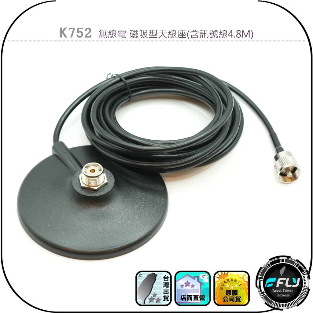 K752 無線電 磁吸型天線座(含訊號線4.8M) 公司貨 天線固定座 對講機外接 車機連接 車用外接 超薄設計 | 蝦皮購物