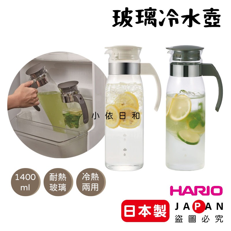 ⭐️【現貨】日本製 HARIO 玻璃冷水壺 1400ml 日本 廣口 直立式 泡茶壺 簡約 耐熱玻璃 冷水壺 小依日和 | 蝦皮購物