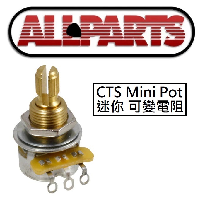 Allparts CTS A類 全銅 250K 500K Mini Audio Pot 迷你 小顆版 可變電阻 | 蝦皮購物