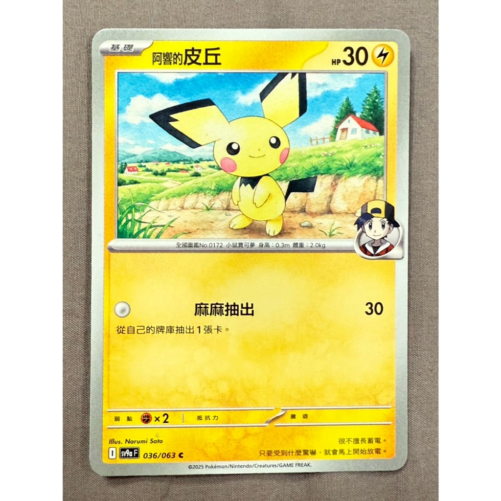【PTCG】寶可夢 中文版 阿響的皮丘 036/063 普卡 | 蝦皮購物