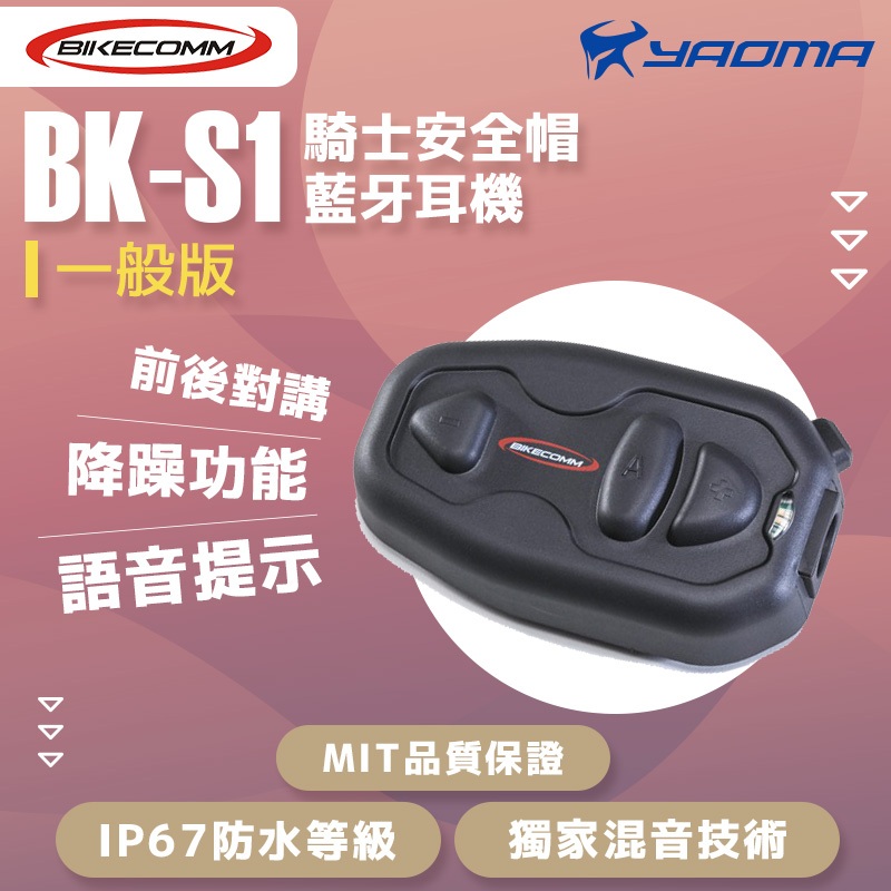 Bikecomm 騎士通 藍芽耳機 BK-S1 BKS1 安全帽 聽電話 前後對講 另有加大電池版 耀瑪騎士機車部品 | 蝦皮購物