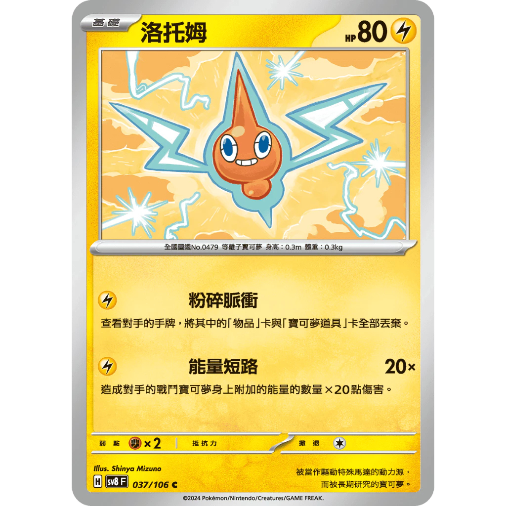 【企鵝卡鋪】PTCG 中文版『洛托姆』寶可夢卡牌 SV8 037/106 C 粉碎脈衝 丟物品 丟道具 | 蝦皮購物