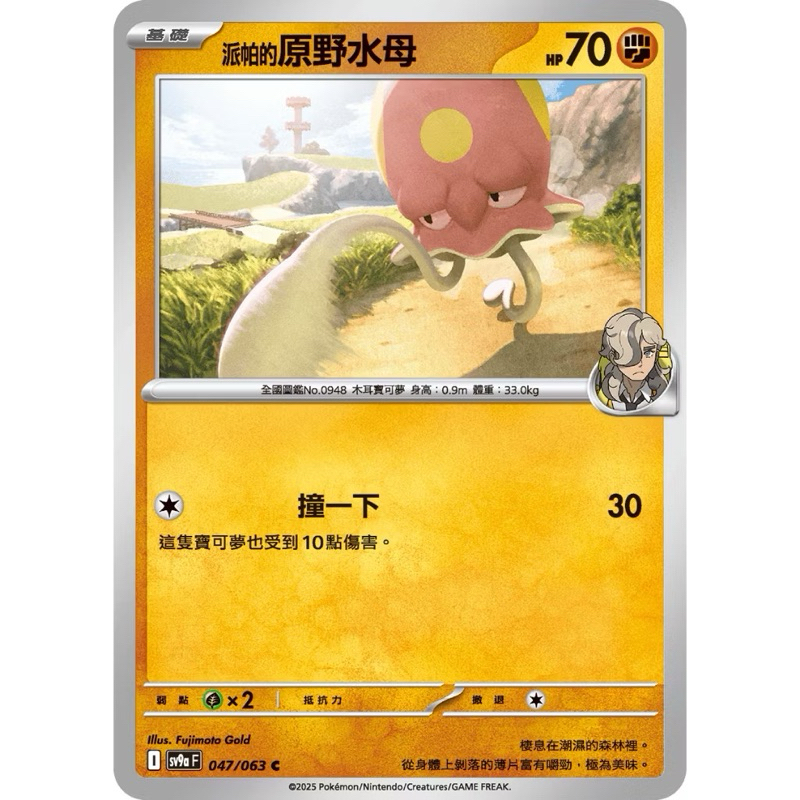 PTCG 中文版 普卡 Sv9af sv9a 047/063 派帕的原野水母 原野水母 | 蝦皮購物